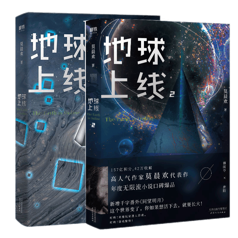 地球上线1+2 莫晨欢 青春科幻都市恐怖小说