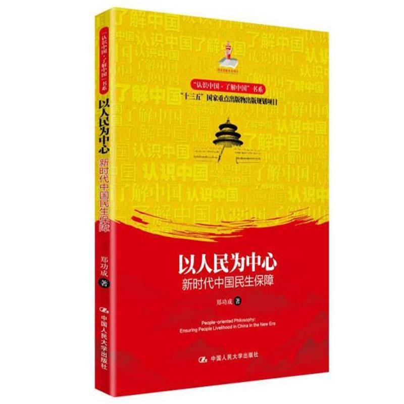 以人民为中心:新时代中国民生保障成中国人民大学出版社有限公司9787300296135 社会科学书籍