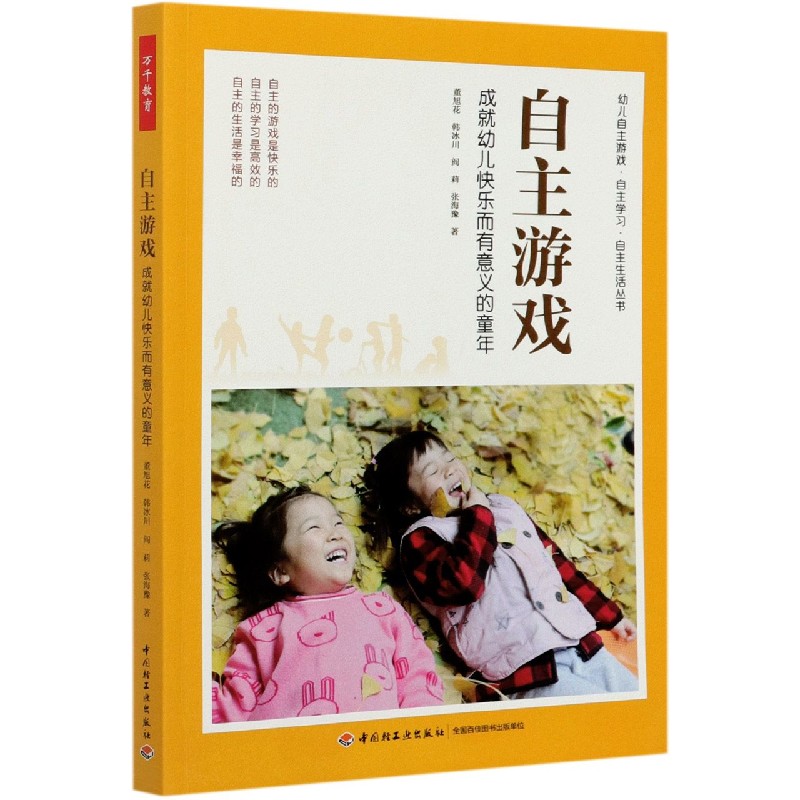 自主游戏(成就幼儿快乐而有意义的童年)/幼儿自主游