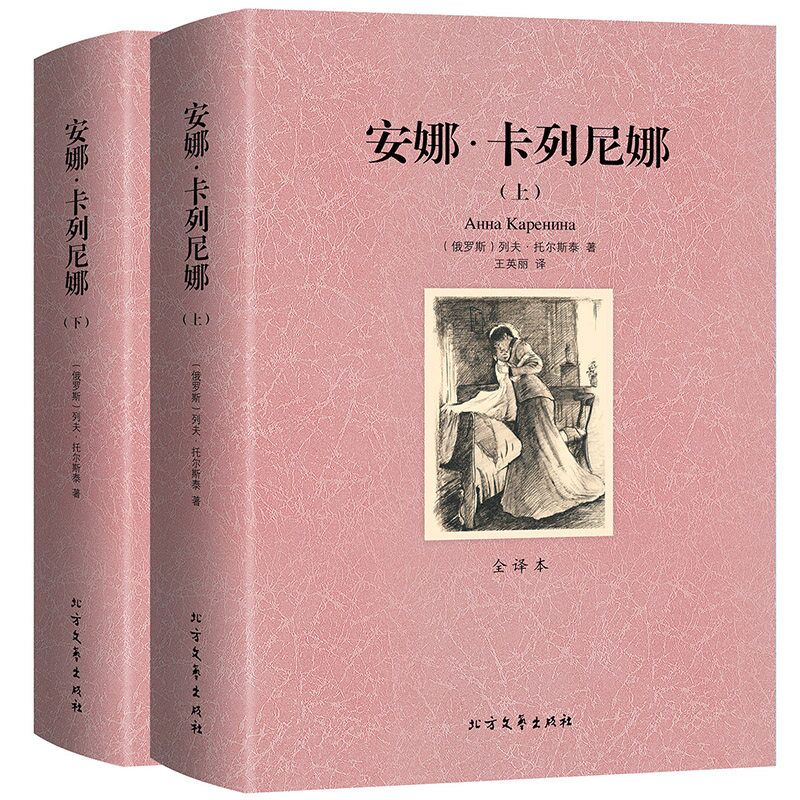 安娜卡列尼娜 两册 列夫托尔斯泰著无删减全译本中文完整版 世界名著经典小学初高中课外阅读安娜·卡列尼娜书籍 单本全册