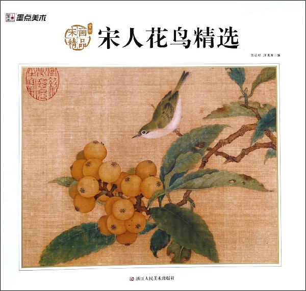 宋人花鸟精选/宋画精品赏析