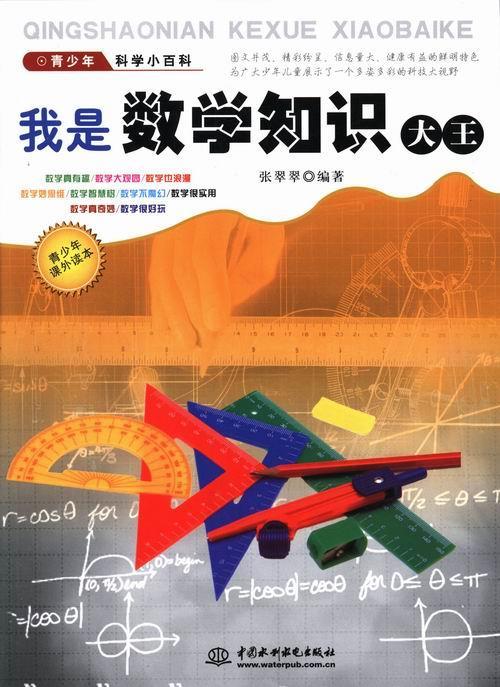 —我是数学知识大王 张翠翠 水利水电出版社
