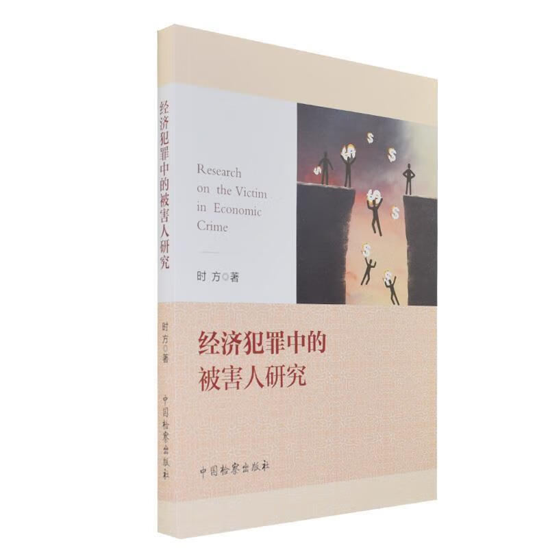 经济犯罪中的被害人研究 时方 中国检察出版社