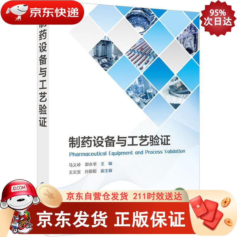 制药设备与工艺验证 化学工业出版社 9787122333445