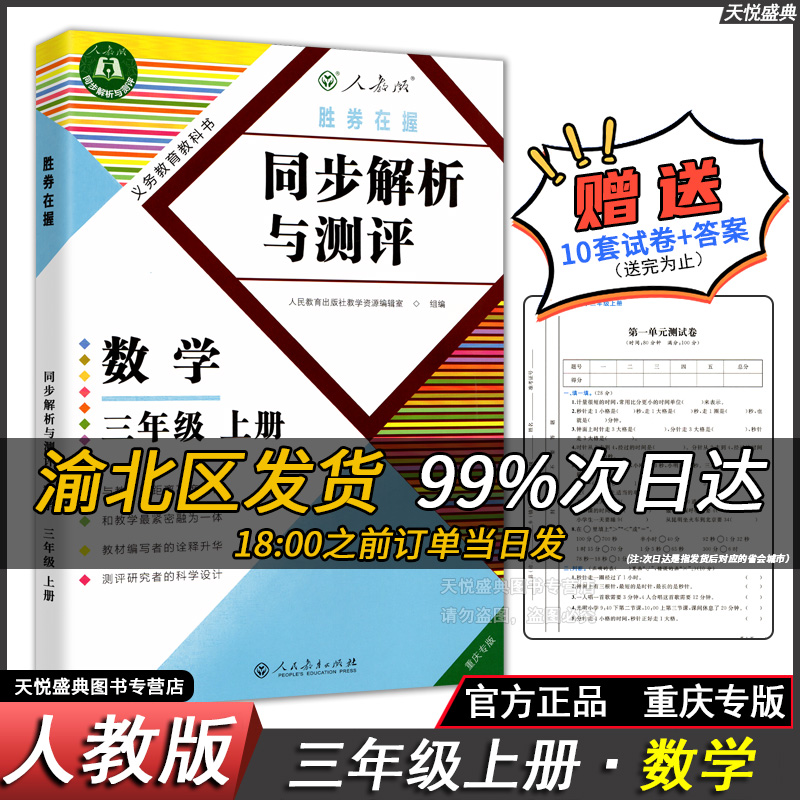 同步解析与测评三年级上册下册语文数学英语解析与测评小学三年级上下册语文数学英语同步解析与测评课本教材同步练习册人教版重庆专版 【重庆专版】三年级上册数学【同步解析与测评】