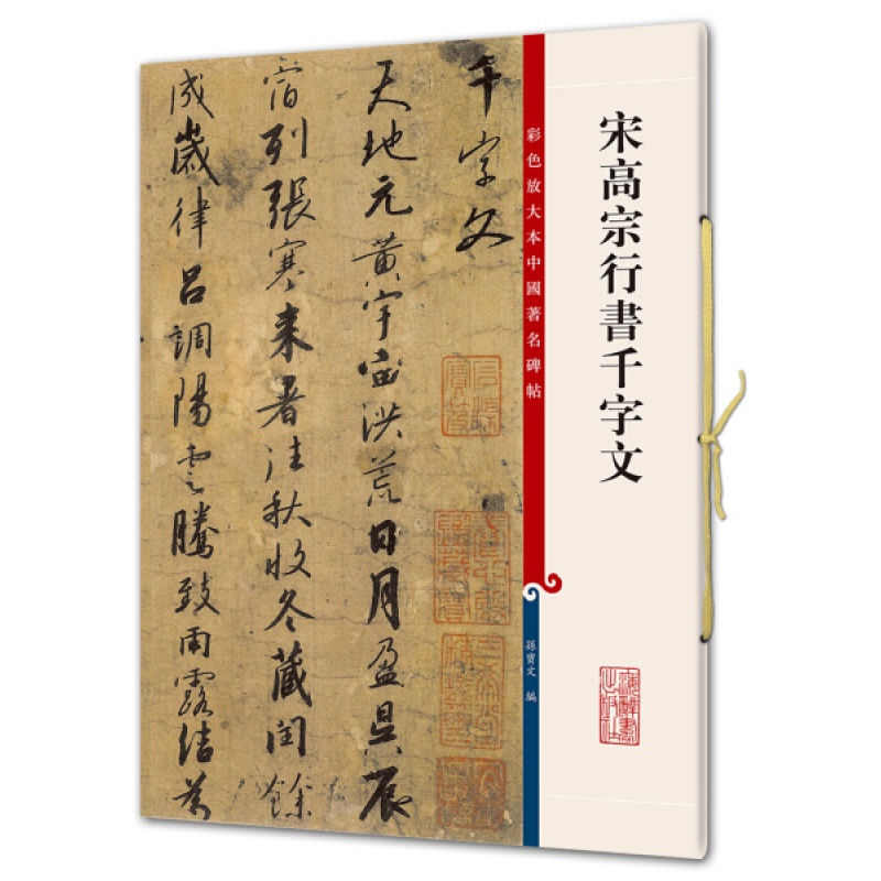 【现货速发】宋高宗行书千字文 第五集彩色放大本中国碑帖 繁体旁注行书法帖毛笔书法字帖 赵构行书 孙宝文