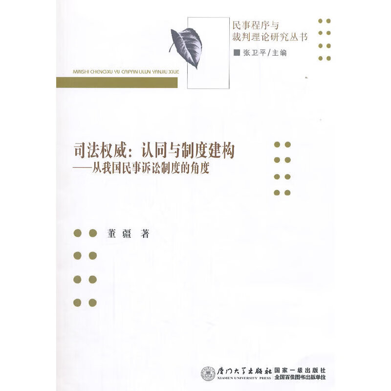 司法权威：认同与制度建构