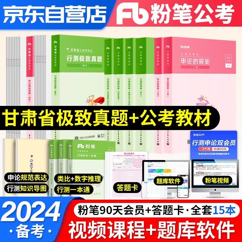 【单本包邮】备考2024粉笔公考甘肃省考公务员考试用书 行测+申论 教材+历年真题80分 全套8本 可搭配5000题预测模拟中公华图白银酒泉天水定西兰州陇南