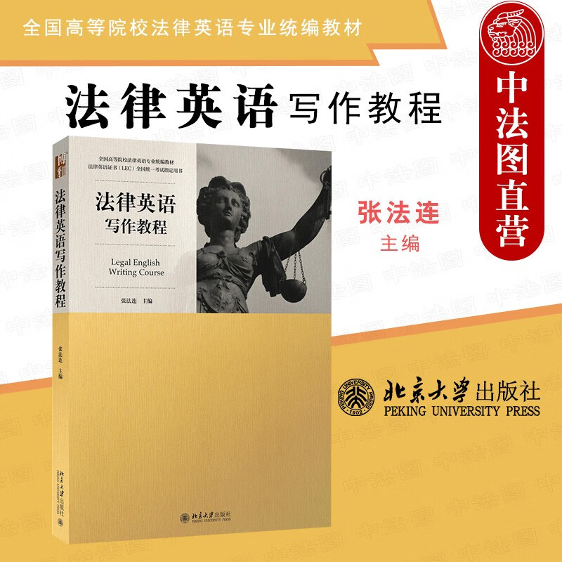 法律英语写作教程 张法连 北大