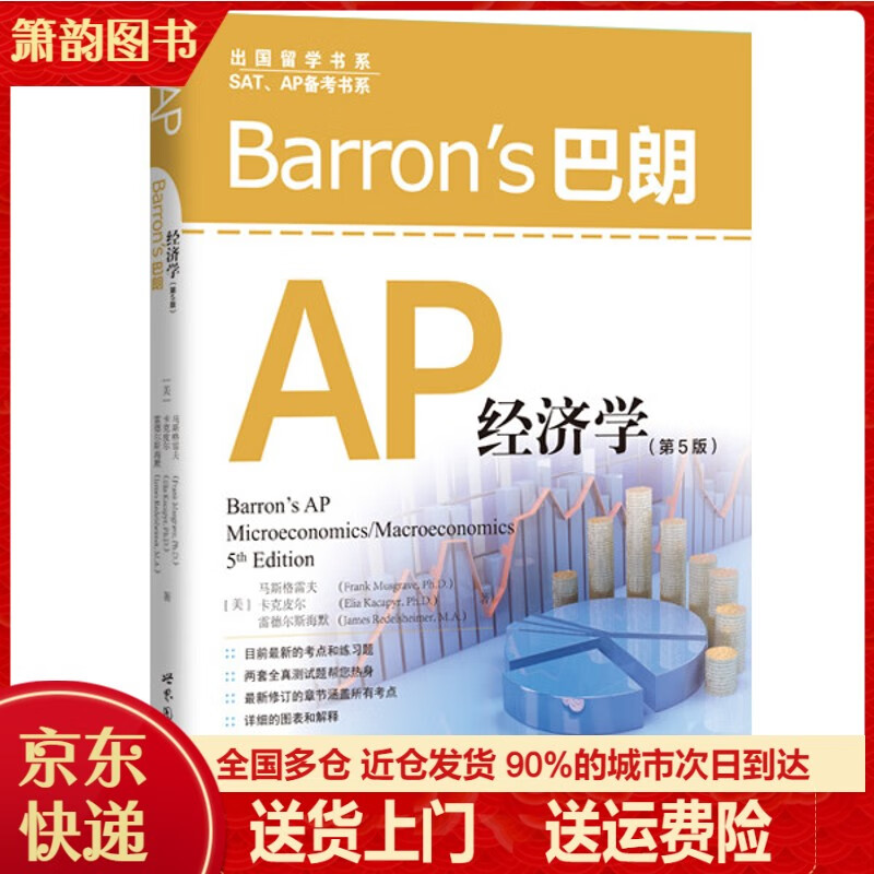 Barrons巴朗AP经济学(第5版) 出国留学系列 SAP/AP备考书 马斯格雷夫AP宏观微观经济学辅导书 巴朗 AP 经济学第5版