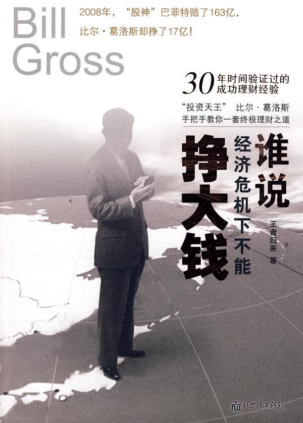 谁说在经济危机下不能挣大钱