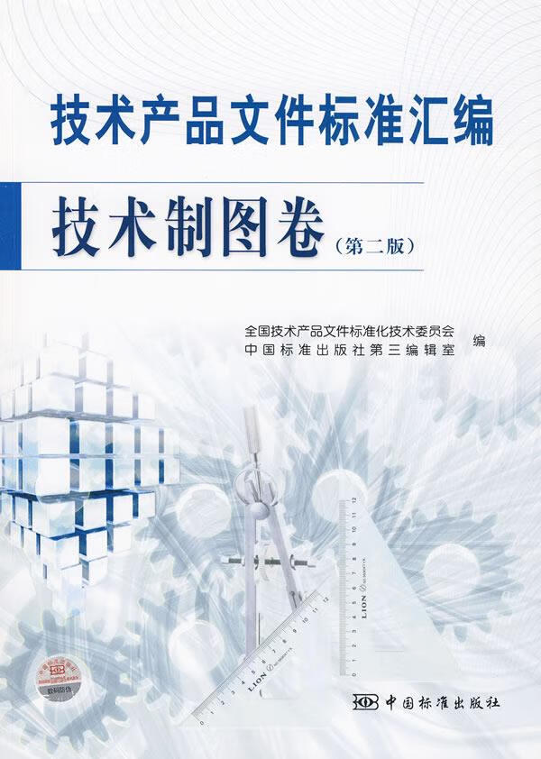 技术产品文件标准汇编技术制图卷(第二版)