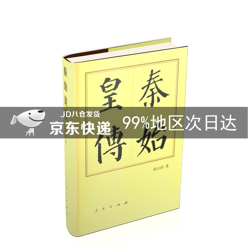 秦始皇传（精）—历代帝王传记