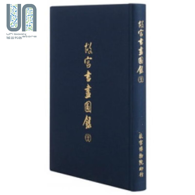 故宫书画图录二十八 精装 港台艺术原版 故宫博物院编辑委员会 故宫博物院出版