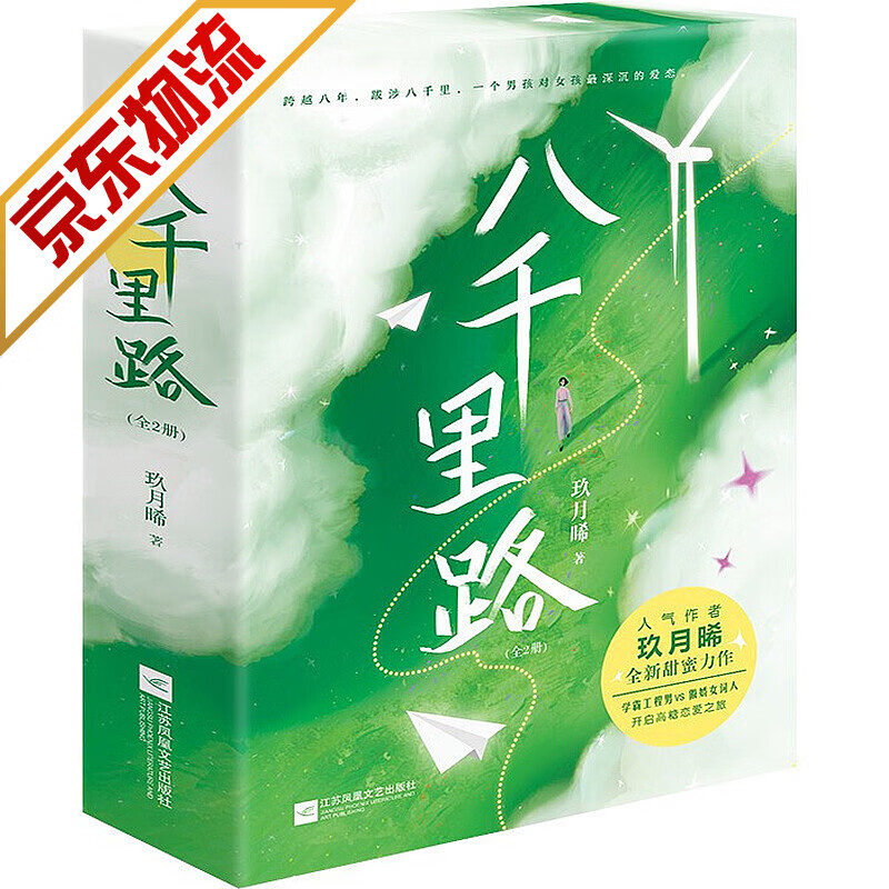 【系列自选】青春文学言情耽美小说 八千里路 玖月晞 著