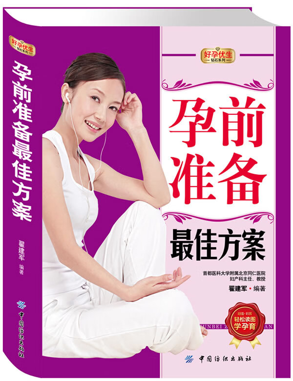 好孕优生钻石系列:孕前准备佳方案 翟建军【书】