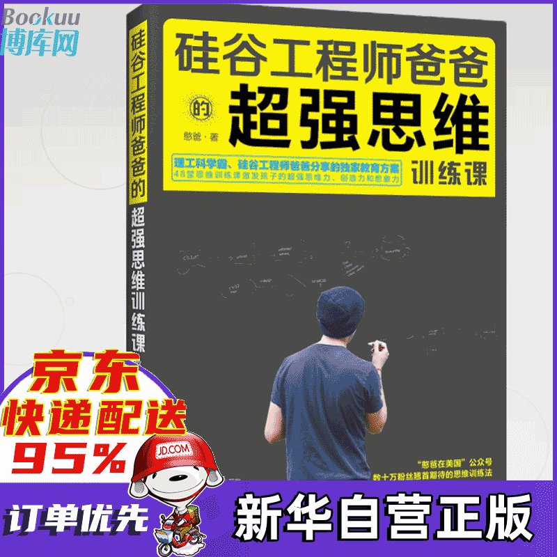 硅谷工程师爸爸的超强思维训练课