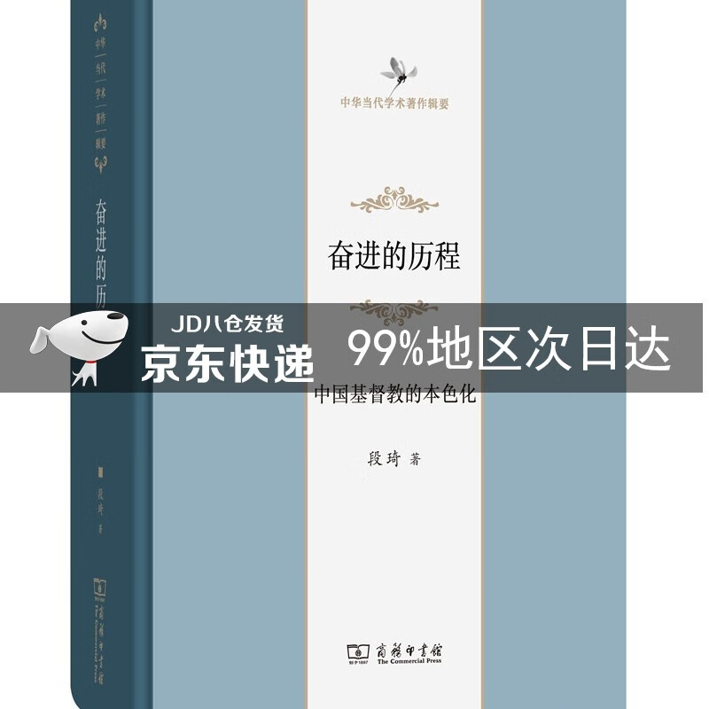 中华当代学术著作辑要·奋进的历程：中国基督教的本色化