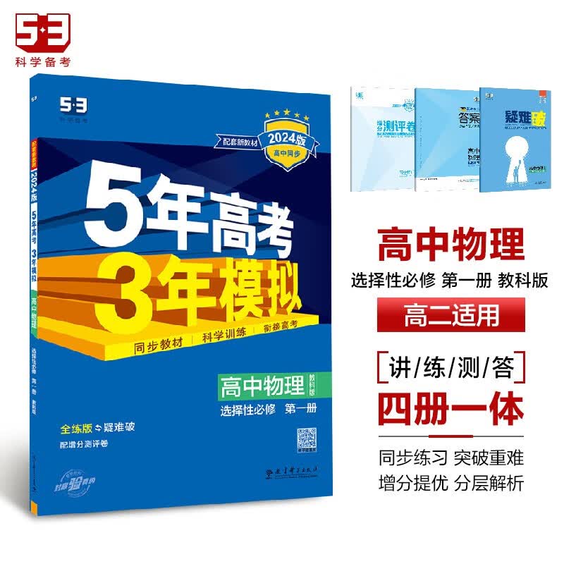 曲一线 高二上高中物理 选择性必修第一册 教科版 新教材 2024版高中同步5年高考3年模拟五三