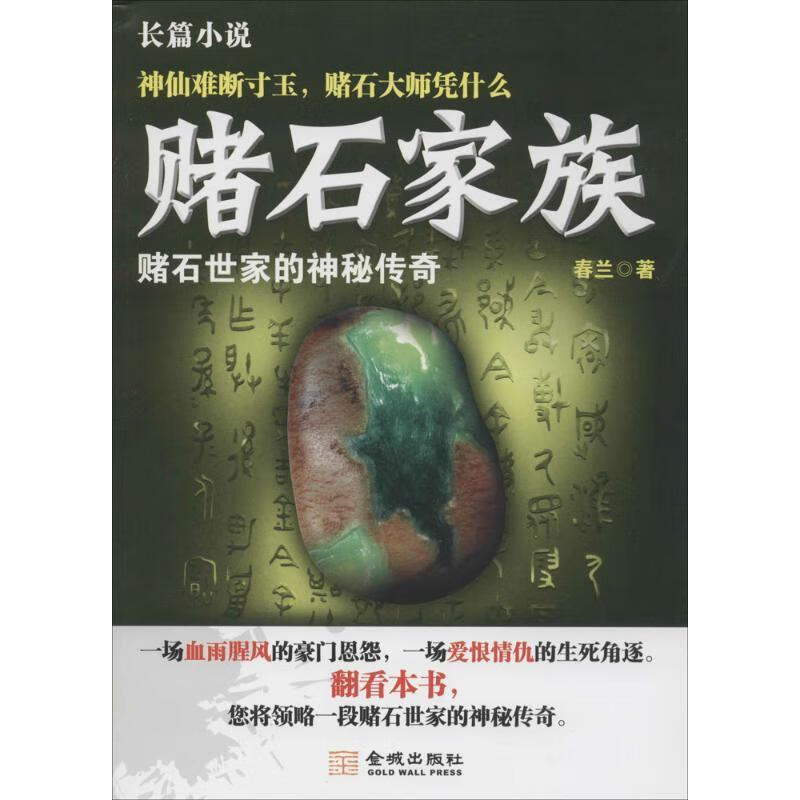 赌石家族 春兰著【书】