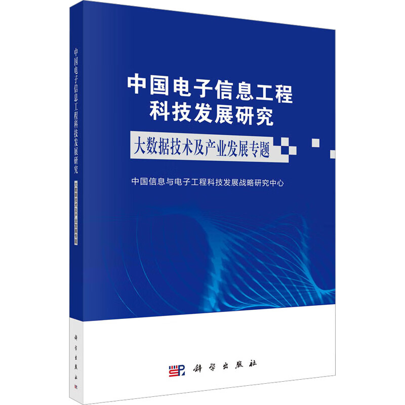中国电子信息工程科技发展研究 大数据技术及产业发展专题 中国信息与电子工程科技发展战略研究中心 编 书籍 图书