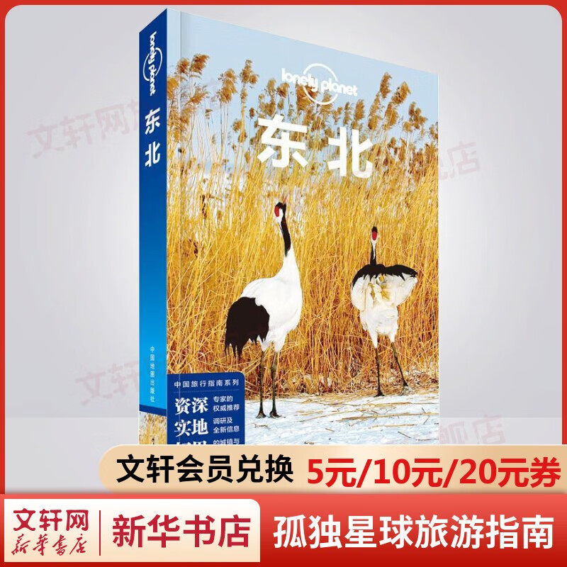 孤独星球旅行指南 旅游地图 东北