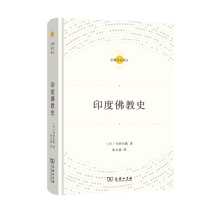 印度佛教史（宗教文化译丛）