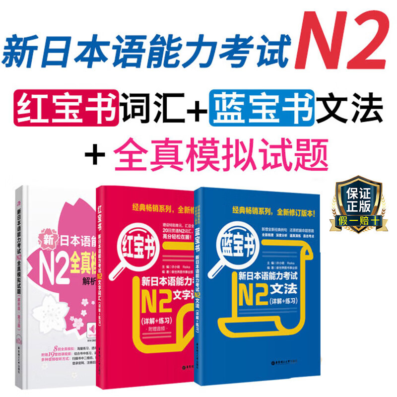新日本语能力考试N2蓝宝书红宝书全真模拟试题词汇单词文字语法jlpt日语二级备考2022年搭配真题教材听解读解书籍历年真题考前对策