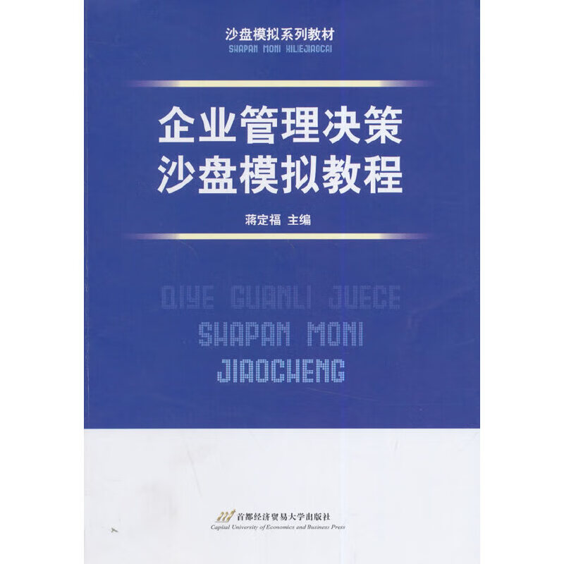 企业管理决策运营沙盘模拟教程