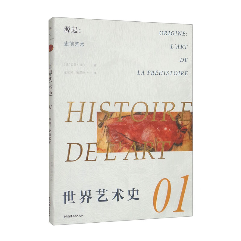 源起——史前艺术/世界艺术史