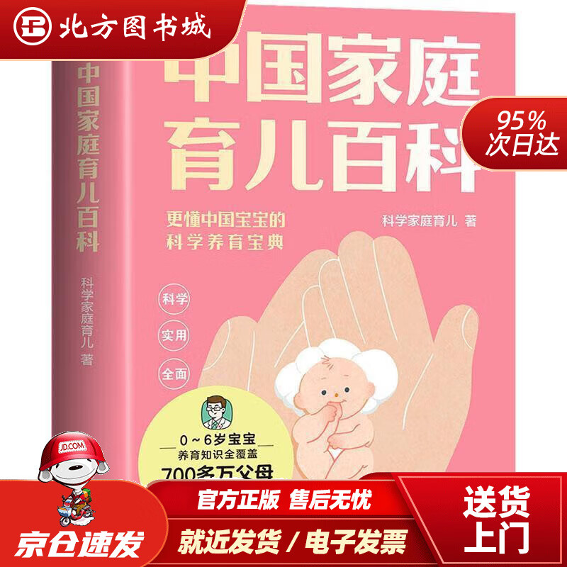 【现货】中国家庭育儿百科 0～6岁宝宝养育难题全覆盖 科学家庭育儿团队作品 科学家庭育儿