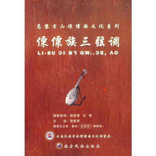 僳僳族三弦调【好书】