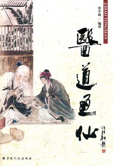 医道通仙  李宇林编译  宗教文化出版社