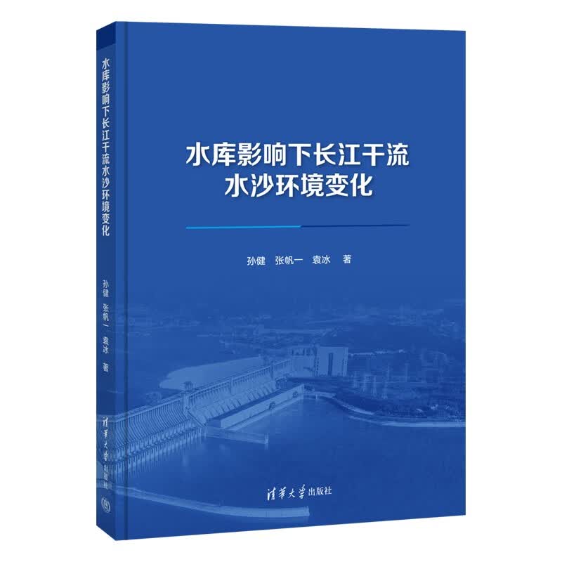 水库影响下长江干流水沙环境变化