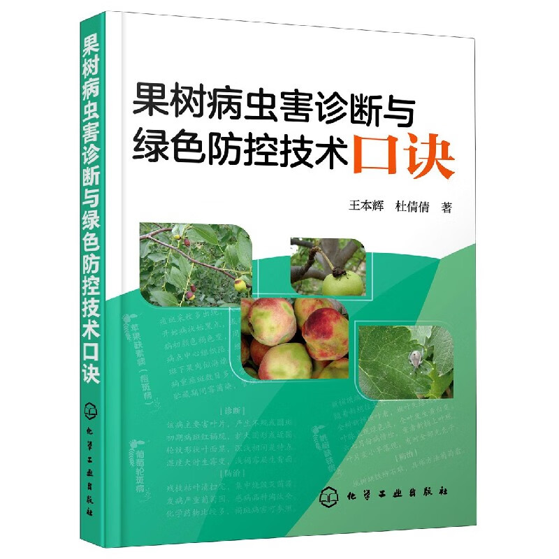 果树病虫害诊断与绿色防控技术口诀