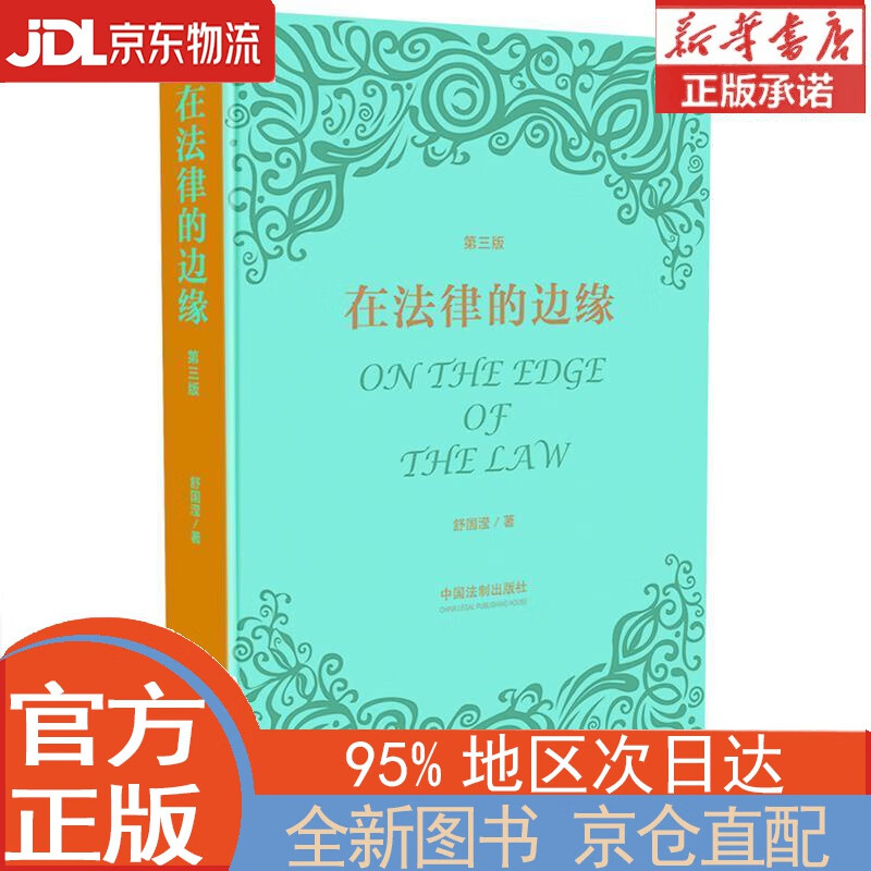 【全新畅销书籍】在法律的边缘（第3版） 舒国滢 中国法制出版社