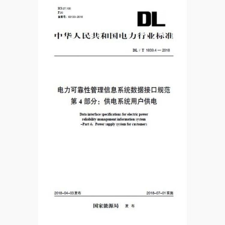 DL/T1839.4-2018 电力可靠性管理信息系统数据接口规范?第4部分：供电系统用户供电