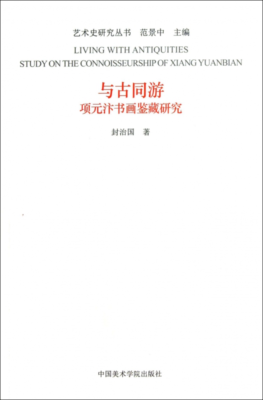 与古同游(项元汴书画鉴藏研究)/艺术史研究丛书