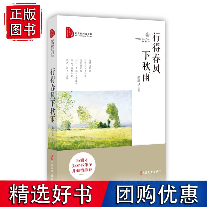 行得春风下秋雨（跨度新美文书系）