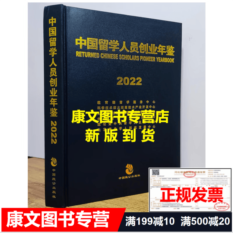 2022中国留学人员创业年鉴 2022现书