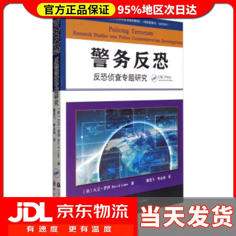 警务反恐：反恐侦查专题研究 [英] 大卫·罗伊（David Lowe） 著,曹雪飞,李永涛 译 中国