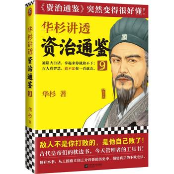 华杉讲透《资治通鉴》9