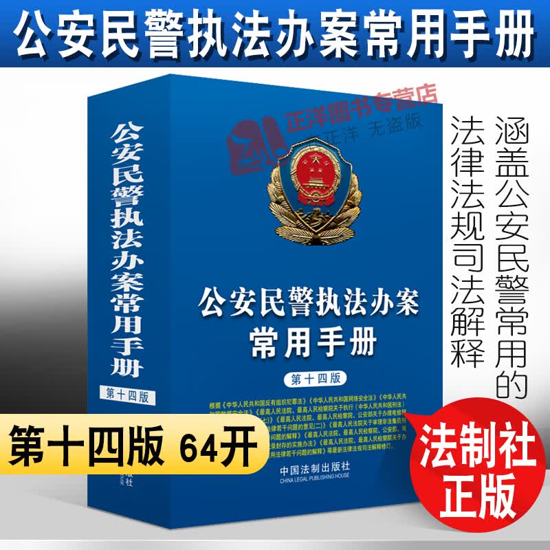 2022新 公安民警执法办案常用手册 第十四版14版警察公安民警执法办案常用手册辅警执法办案法律基础知识