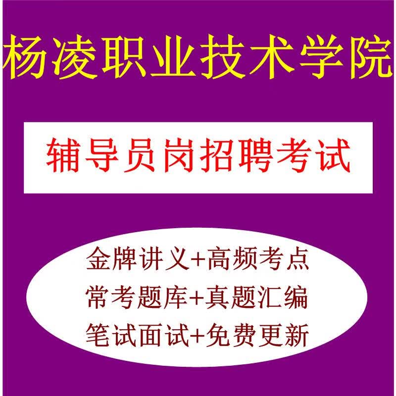 杨凌职业技术学院辅导员招聘考试笔试历年真题库试卷题目资料 红色 笔试全套资料