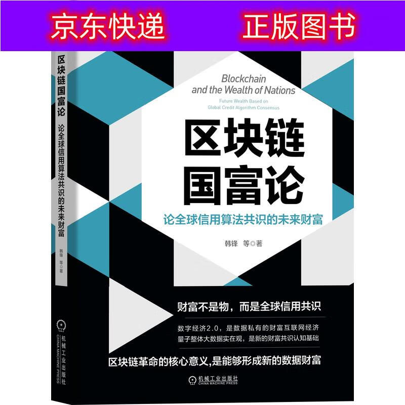 书籍 区块链国富论：论全球信用算法共识的未来财富 互联网金融类图书 的未来财富