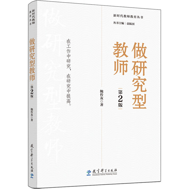 做研究型教师 第2版 鲍传友 袁振国 编 书籍 图书
