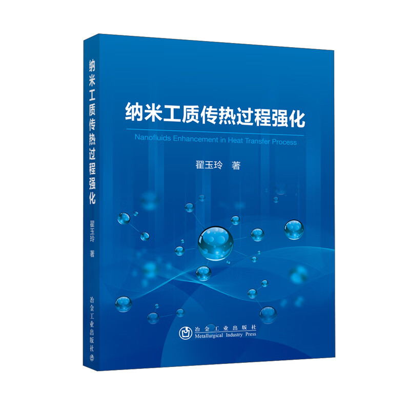 纳米工质传热过程强化9787502487430