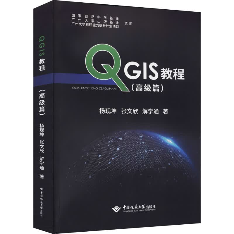 QGIS教程(高级篇) 杨现坤,张文欣,解学通 书籍