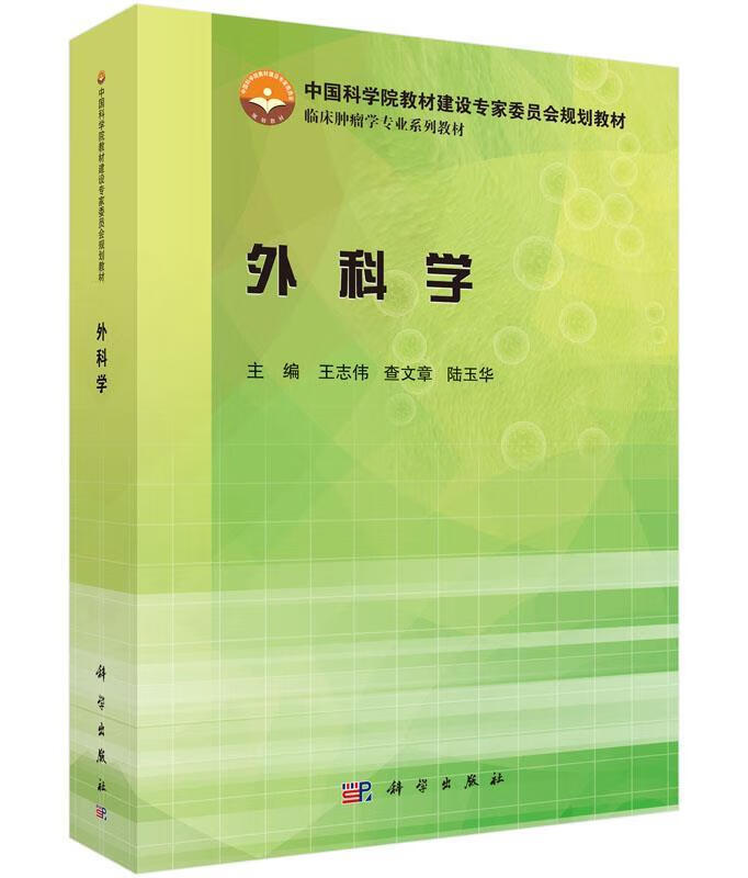 外科学