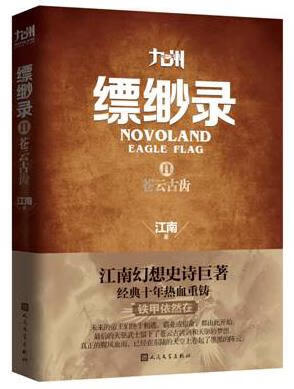 九州缥缈录2 苍云古齿 人民文学出版社 97870200953